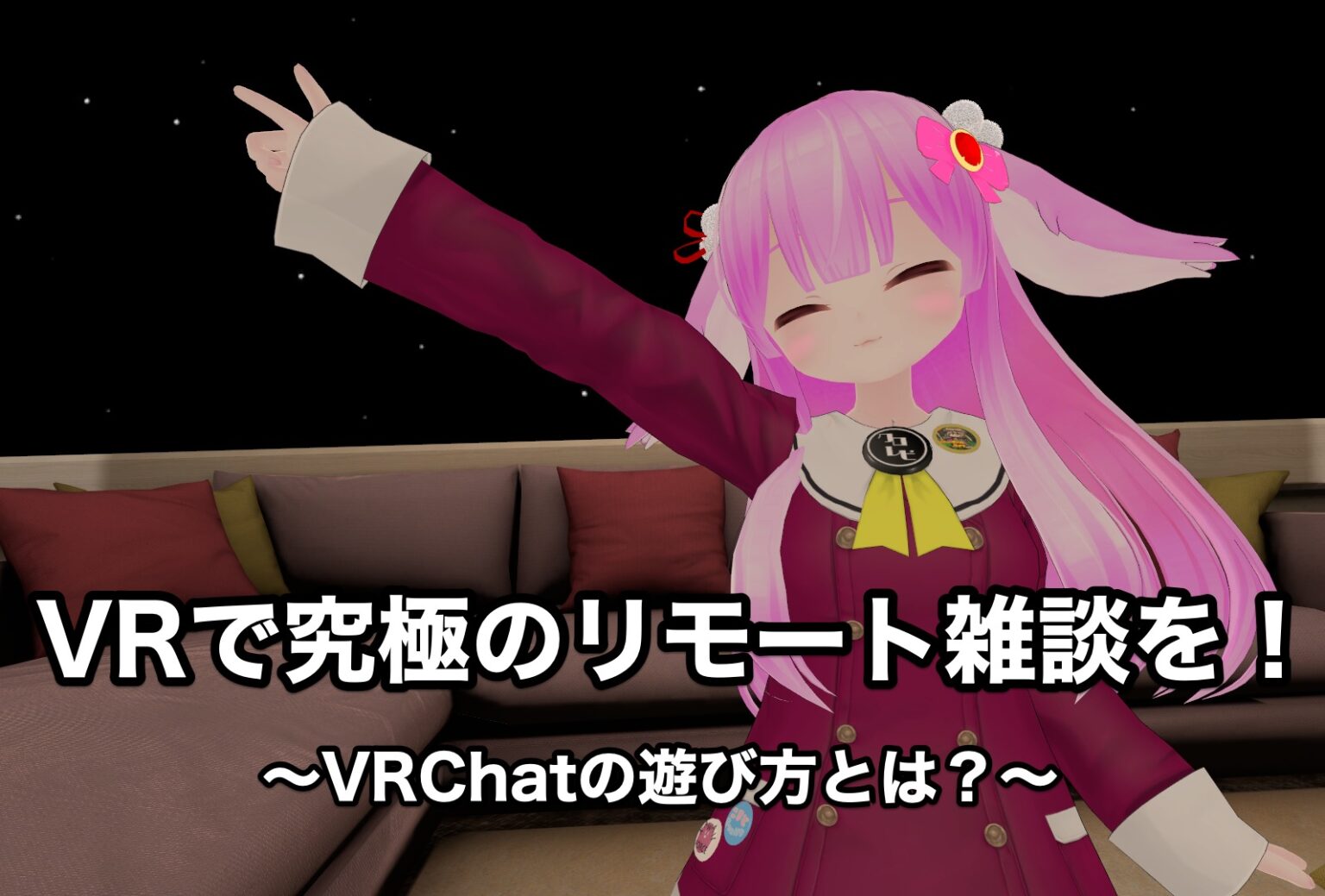 【VRChat】PC用アバターをQuest対応アバターとしてアップロードする方法！ | こはろぐ