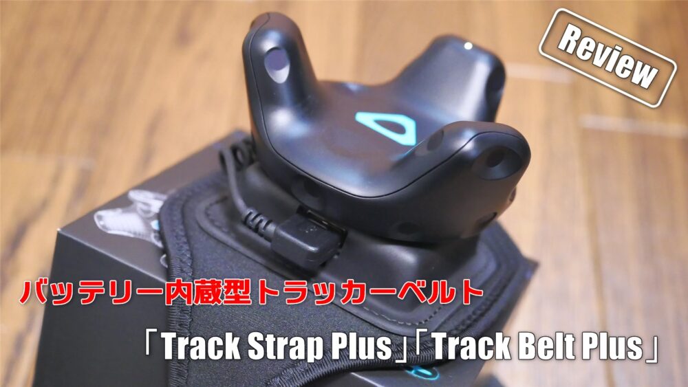 連続14時間使える！バッテリー内蔵型のVIVEトラッカーベルト「Track Strap Plus」「Track Belt Plus」をレビュー ...