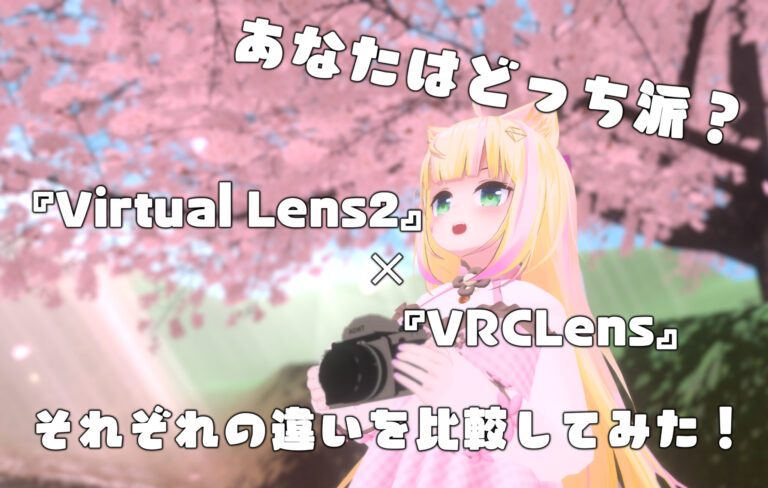 あなたはどっち派？VRC内で簡単にボケ味写真が楽しめる『VirtualLens2』と『VRCLens』のそれぞれの違いを比較してみた！ | こはろぐ