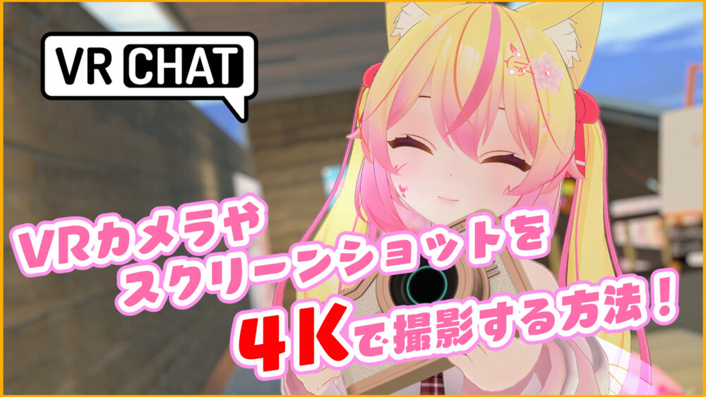 VRChatで写真を4Kや8K解像度で撮影する方法【VRカメラ＆スクリーンショット】 | こはろぐ