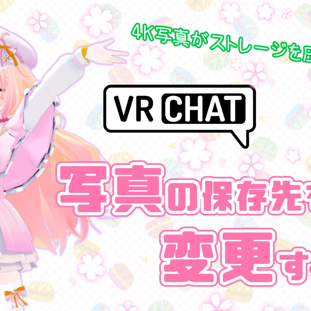 VRChatで写真を4Kや8K解像度で撮影する方法【VRカメラ＆スクリーンショット】 | こはろぐ