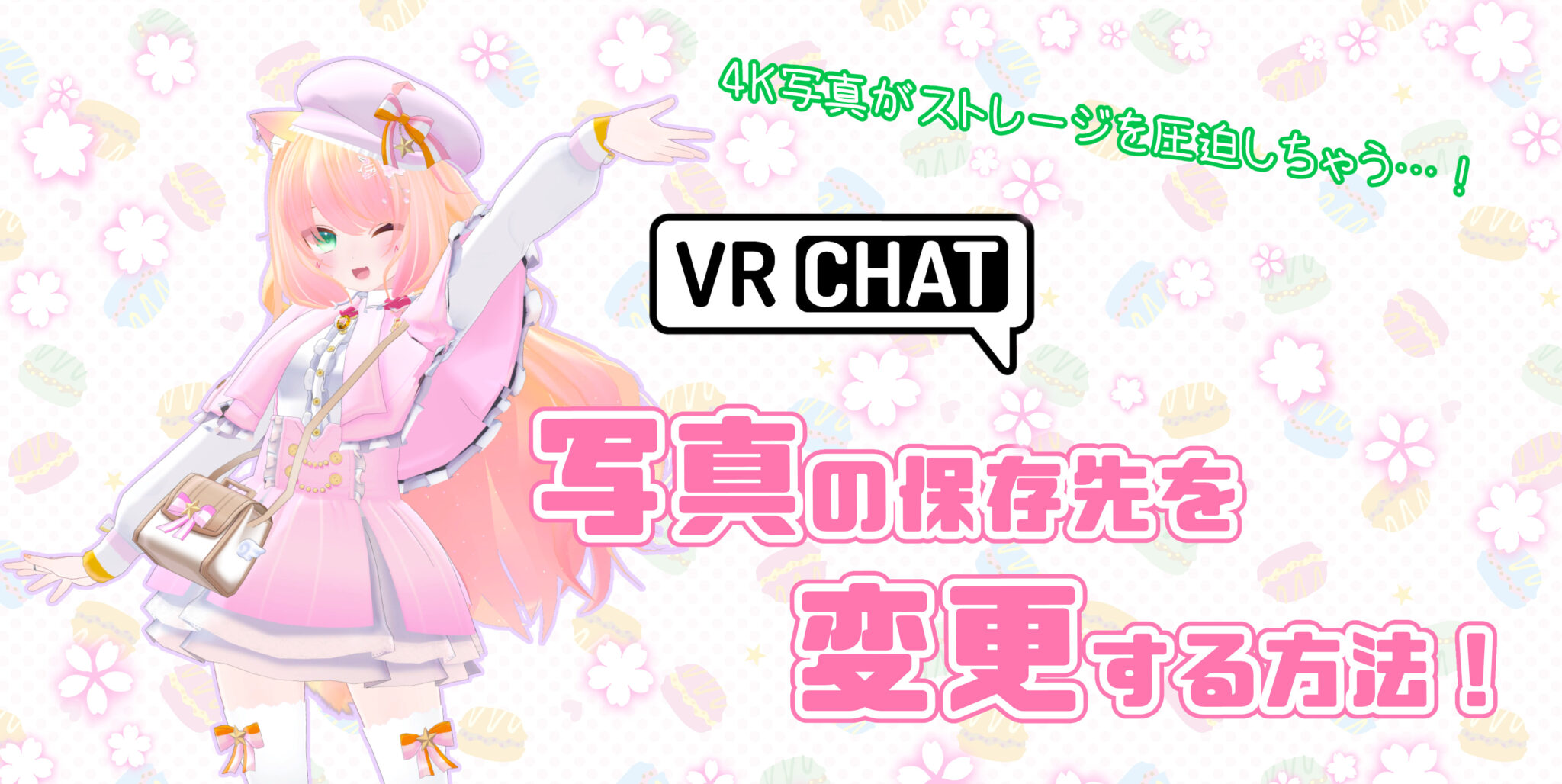 VRChatで写真を4Kや8K解像度で撮影する方法【VRカメラ＆スクリーンショット】 | こはろぐ