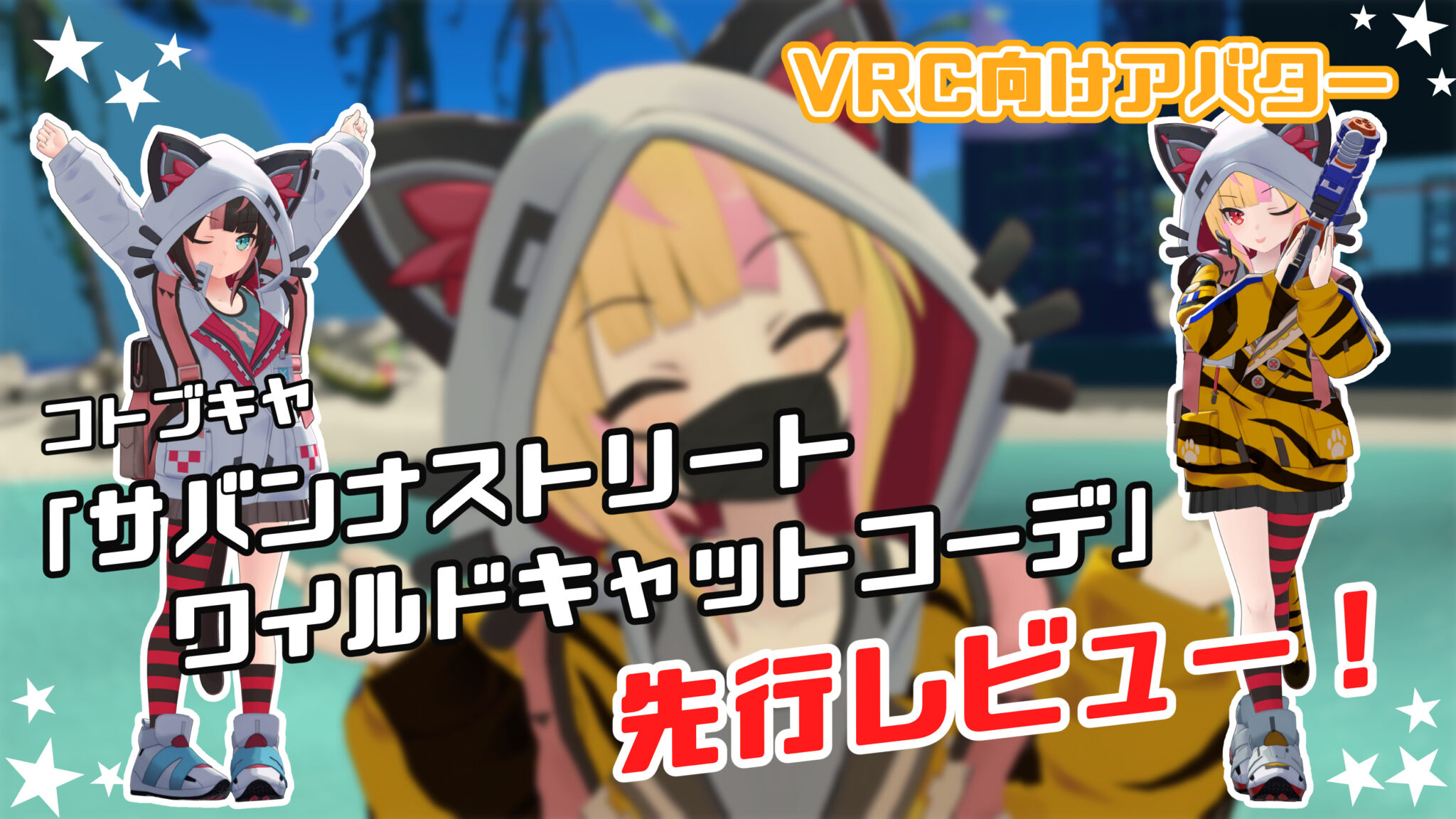 【VRChat】PC用アバターをQuest対応アバターとしてアップロードする方法！ | こはろぐ