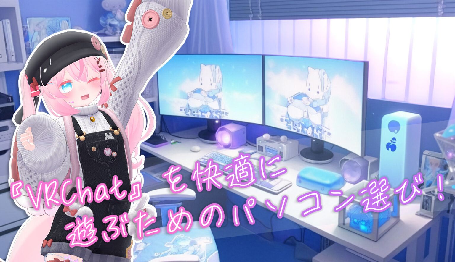 【VRChat】声も完全に女の子！？AIボイスチェンジャーこと「RVC」の導入方法！【音声あり】 | こはろぐ