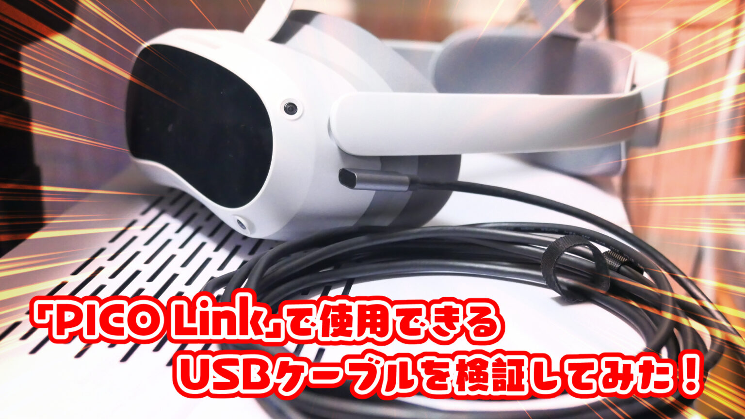 PICO 4とPCを繋いでSteamVRが遊べる「PICO Link」に最適なUSBケーブルを検証！ | こはろぐ