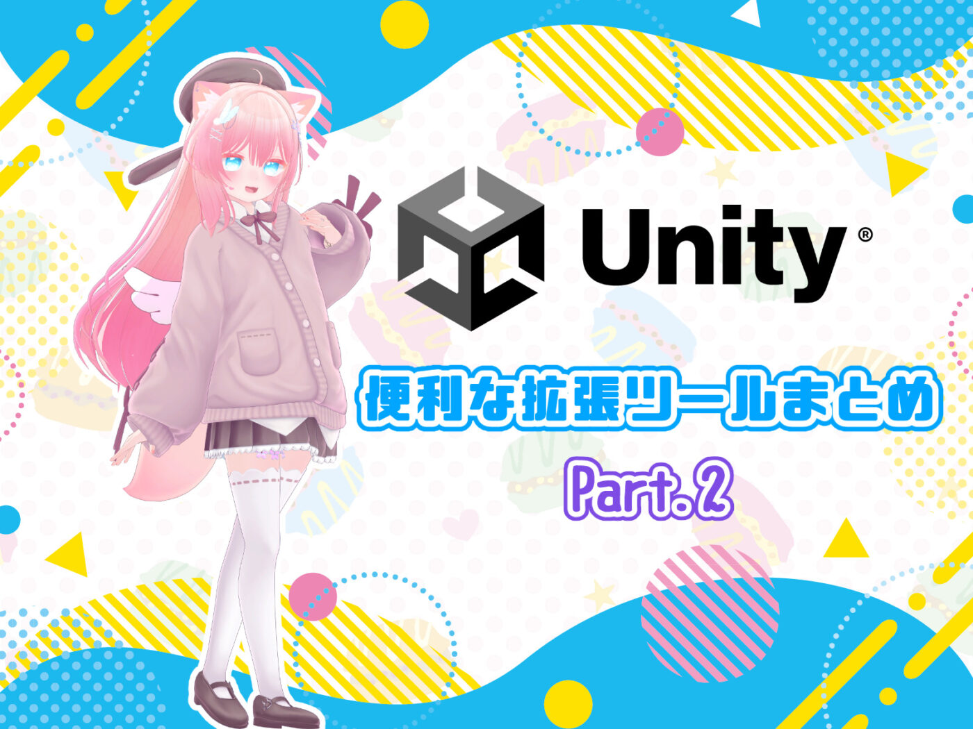 【第二弾！】VRChatやUnityで使える便利な拡張ツール 7選！ | こはろぐ