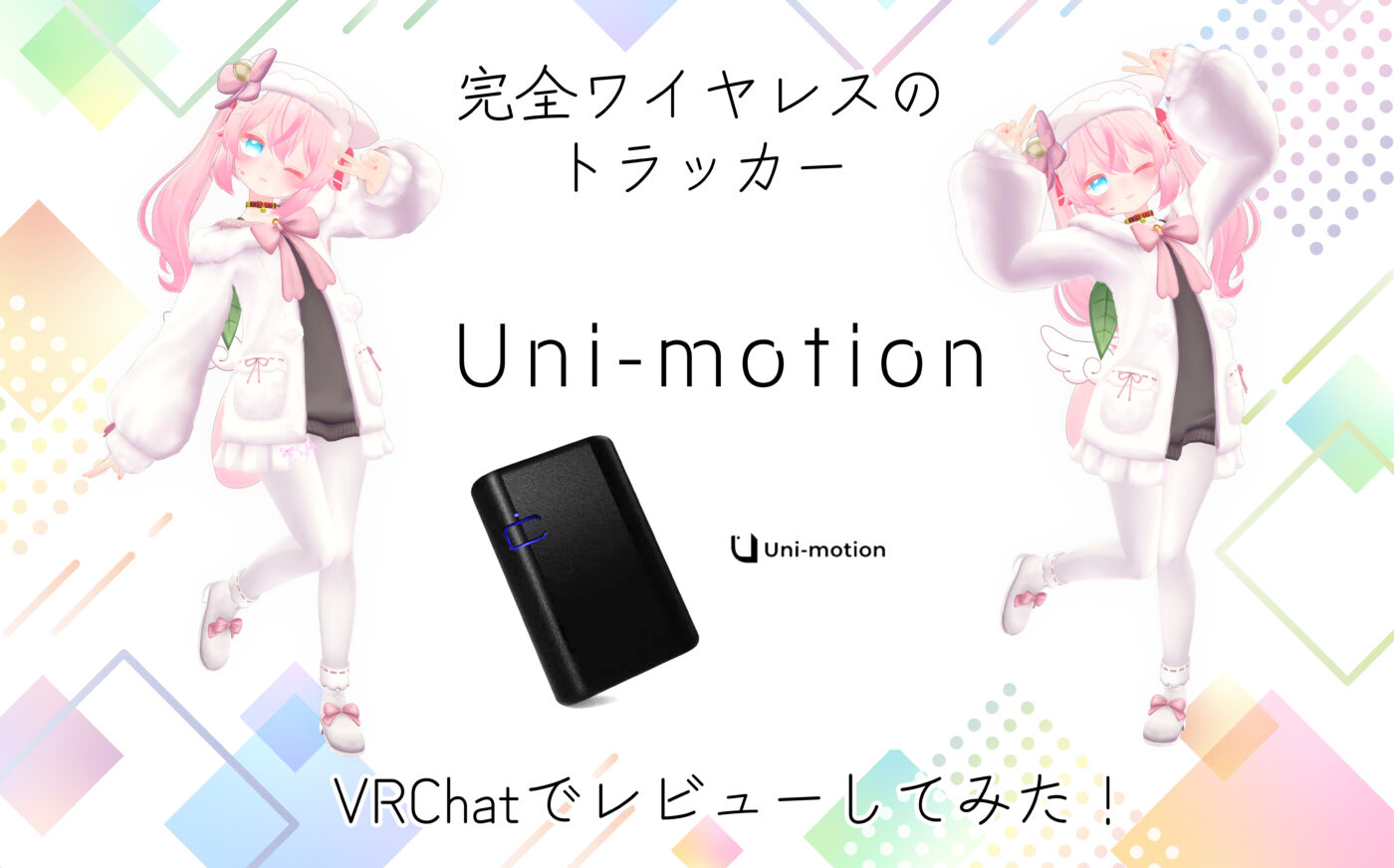 【VRChatで検証】外部センサーなしで使える完全ワイヤレスのフルトラ機材！「Uni-Motion」の使用感レビュー！ | こはろぐ