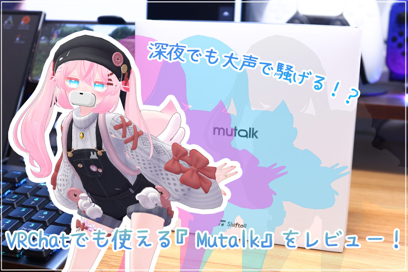 深夜でも大声で騒げる！？VRChatでも使える防音マイク『Mutalk』をレビュー！ | こはろぐ