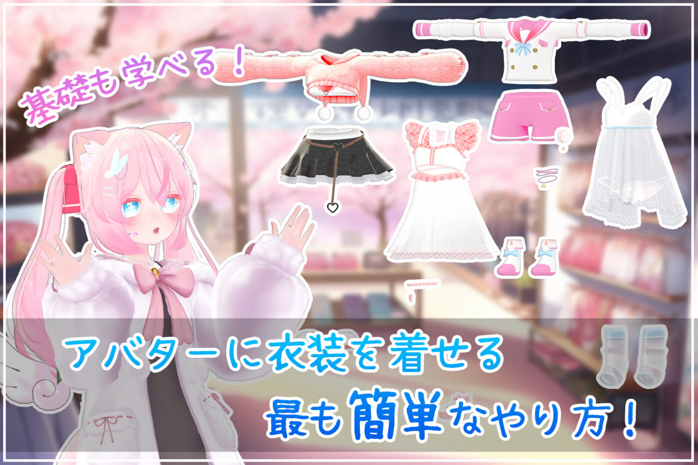 【VRChat】アバターに衣装を着せる最も簡単なやり方と基礎知識！【Modular Avatar】 | こはろぐ