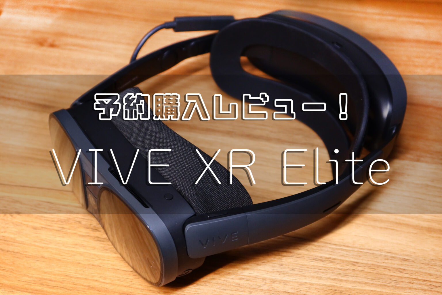 実は微妙すぎる…？VIVEの新作VRヘッドセット「VIVE XR Elite」を予約購入したので所感レビュー！ | こはろぐ