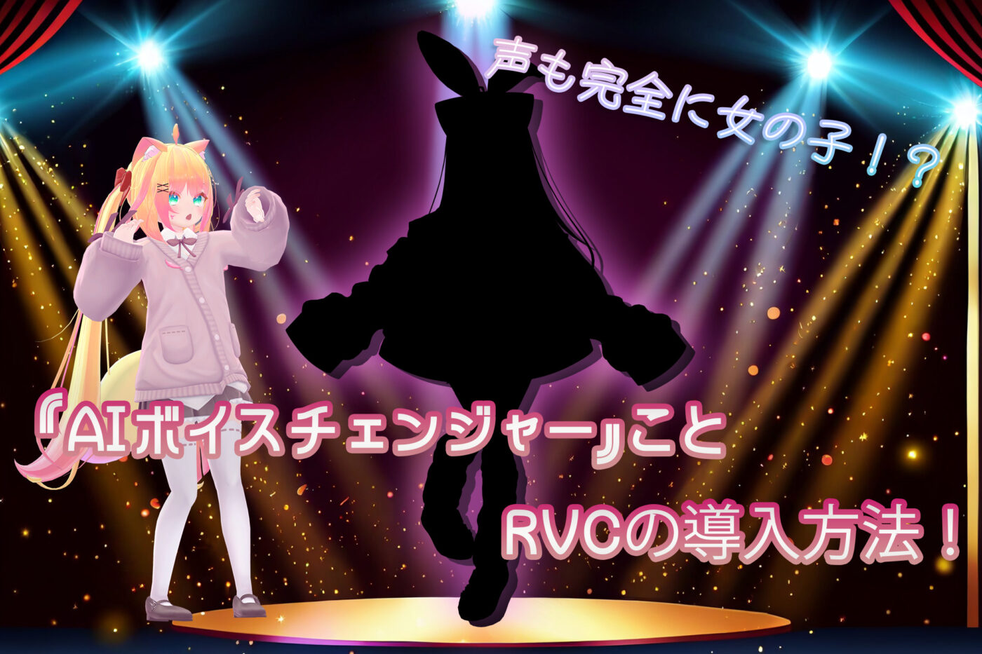 【VRChat】声も完全に女の子！？AIボイスチェンジャーこと「RVC」の導入方法！【音声あり】 | こはろぐ