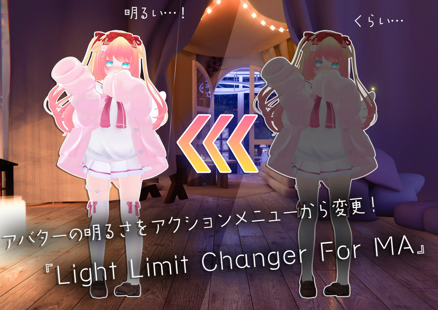 【VRChat】アバターの明るさをアクションメニューから変更できる『Light Limit Changer For MA』が便利すぎた ...
