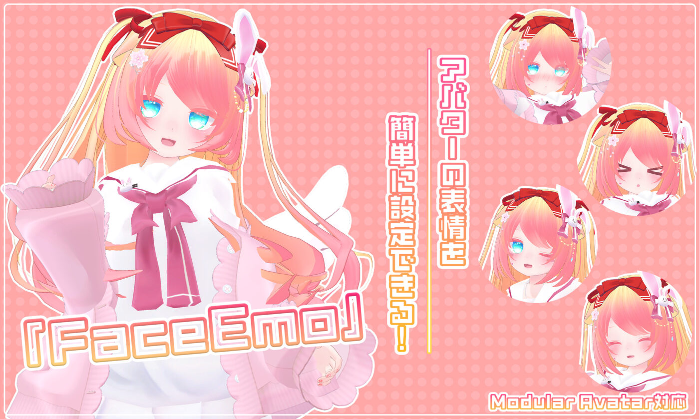 【VRChat】直感操作で簡単にアバターの表情を設定できる拡張ツール「FaceEmo」の使い方！【Modular Avatar対応】 | こはろぐ