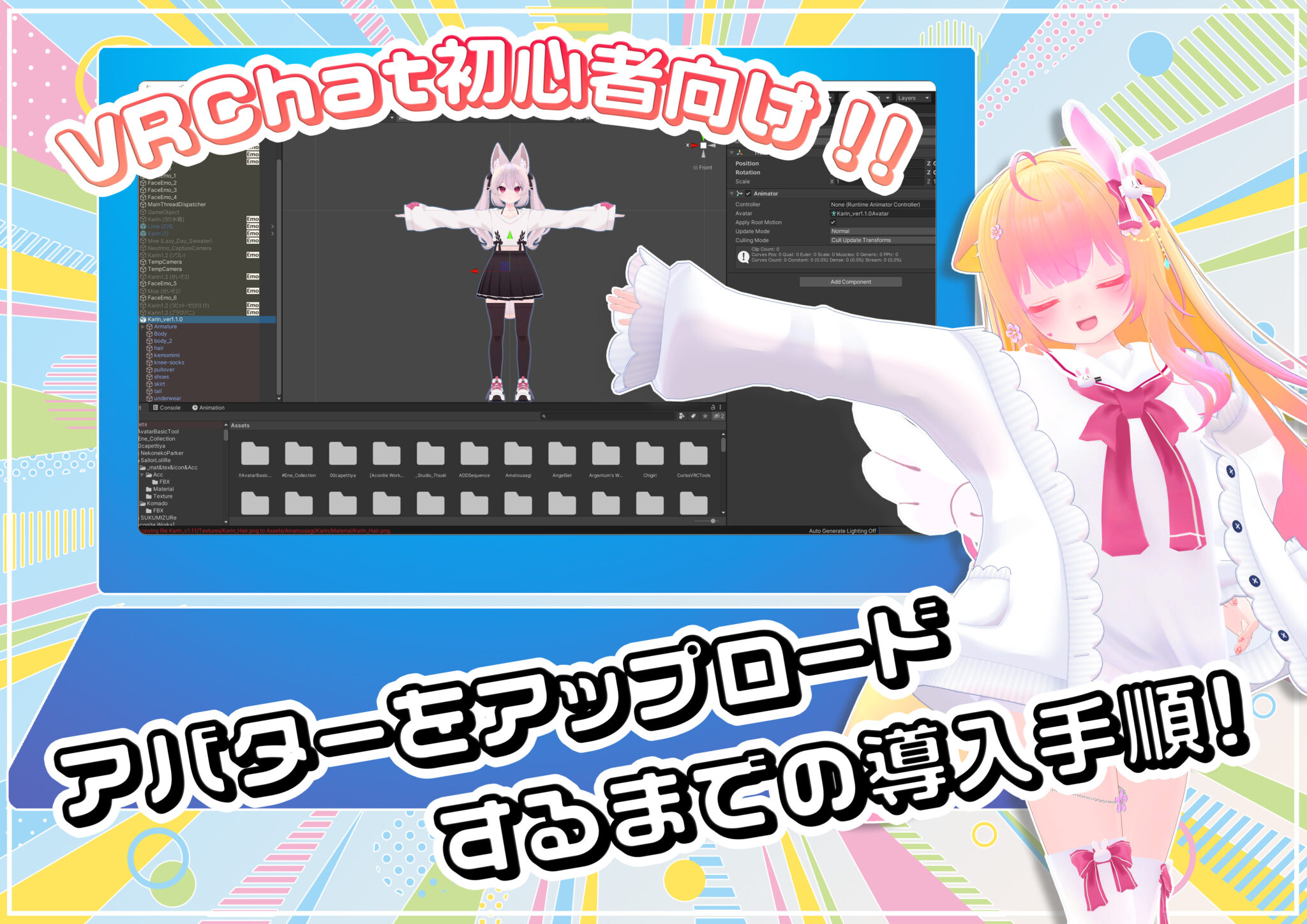 【VRChat初心者向け】Unityを使って購入したアバターをアップロードするまでの導入手順！ | こはろぐ