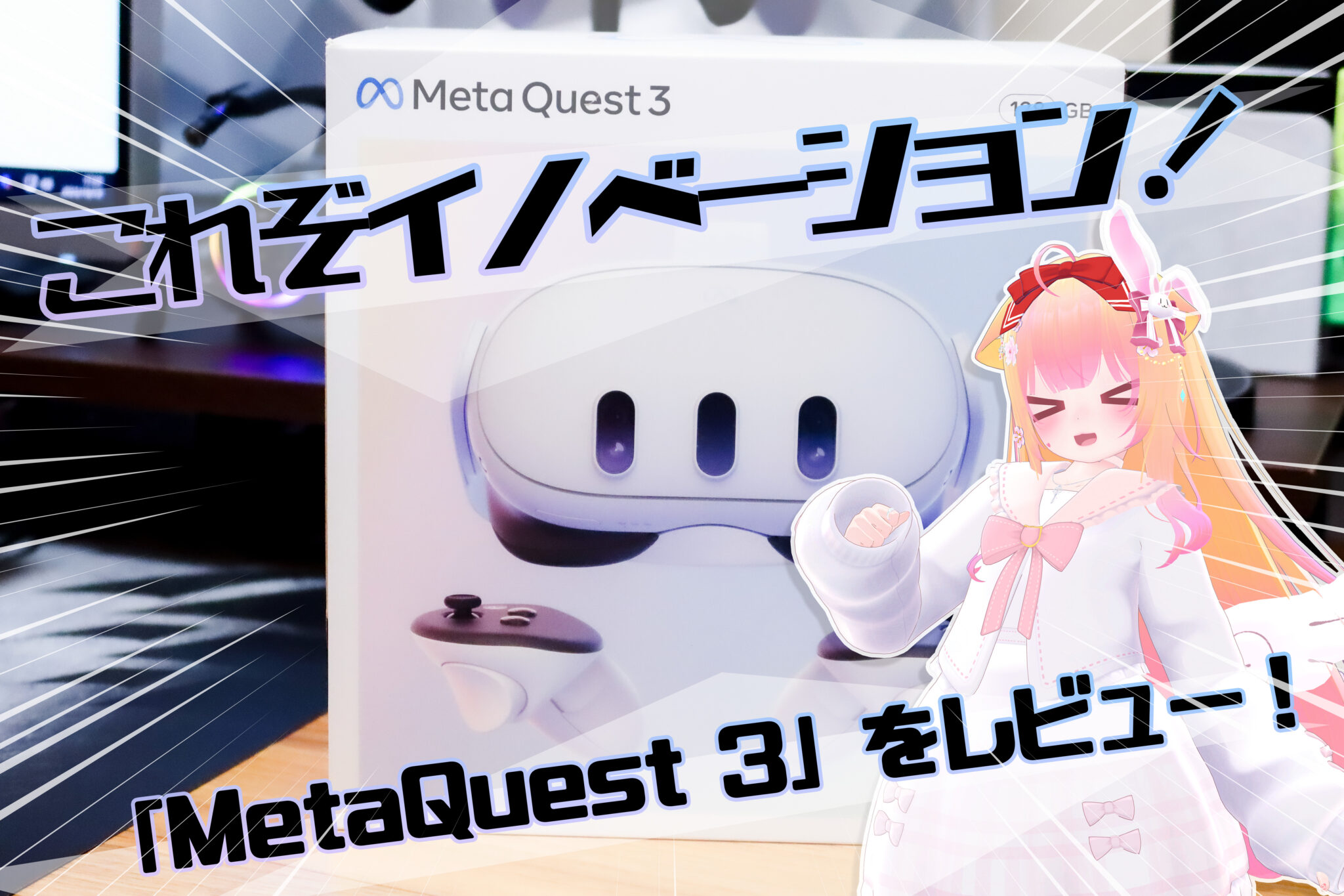 パススルー機能とMRが凄すぎる！？MetaQuest 3で「VRChat」を遊んでみたら一筋の未来が見えた！【レビュー】 | こはろぐ