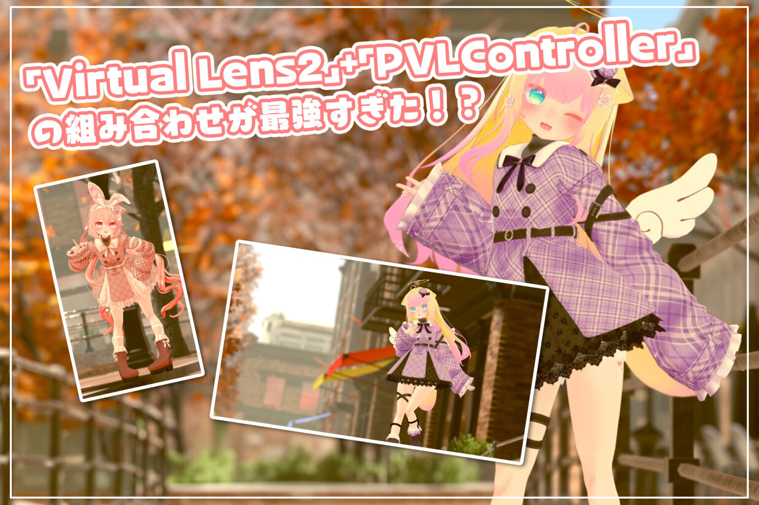 おはツイ勢必見！標準カメラよりも綺麗なボケ味で撮れる「Virtual Lens2」と、セルフィー機能を充実させる「PVLController」の組み合わせが最強すぎた！【VRChat】 | こはろぐ