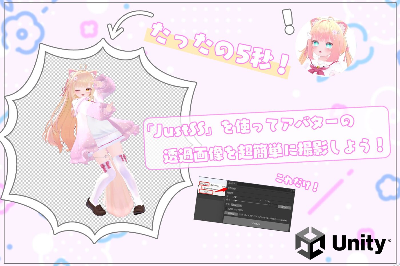 たったの5秒！「JustSS」を使ってアバターの透過画像を超簡単に撮影しよう！【Unity・VRChat】 | こはろぐ
