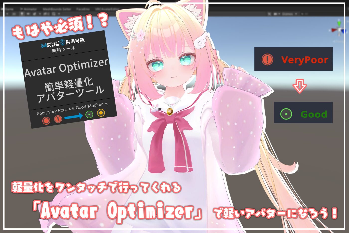 【VRChat】もはや必須！？軽量化をワンタッチで行ってくれる「Avatar Optimizer」で軽いアバターになろう！ | こはろぐ