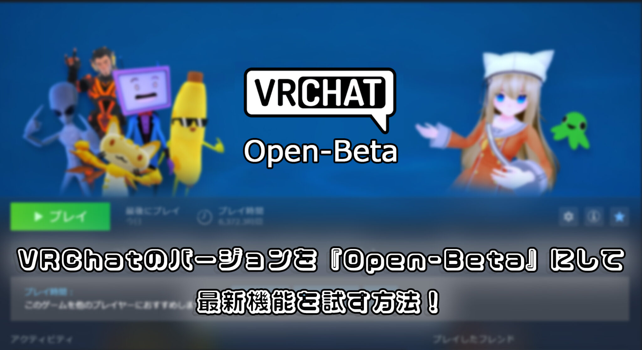 VRChatのバージョンを『Open-Beta』にして最新機能を試す方法！ | こはろぐ