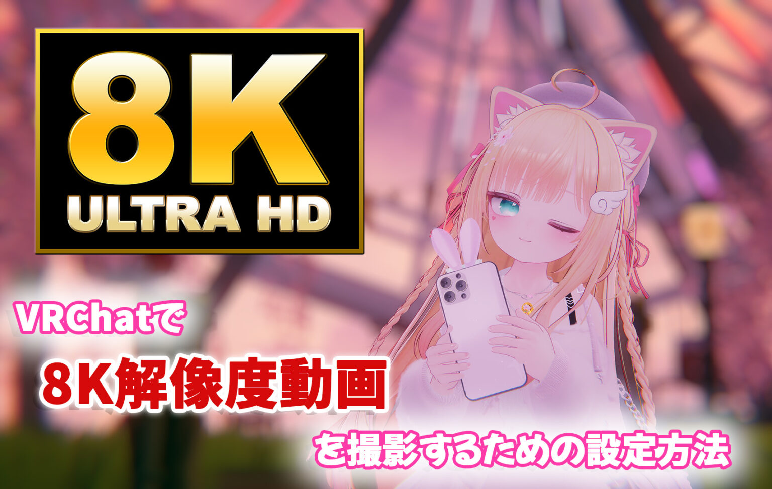 VRChatで『8K解像度の動画』を撮影するための設定方法 – 8KVRC | こはろぐ