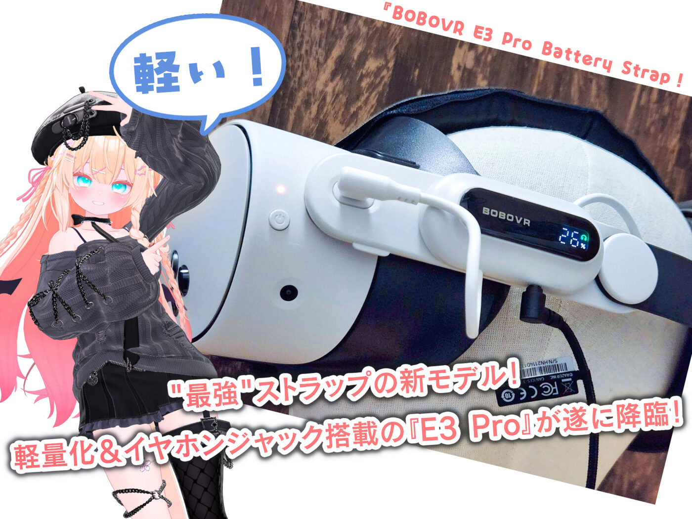 “最強”ストラップの新モデル！軽量化＆イヤホンジャック搭載の「BOBOVR E3 Pro」が遂に降臨！ | こはろぐ