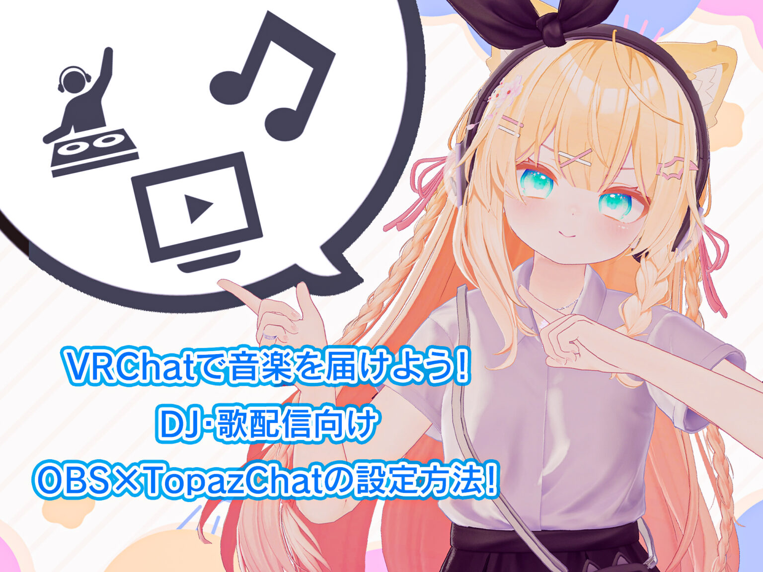 VRChatで音楽を届けよう！弾き語り・DJ・歌ってみた配信向け「OBS×TopazChat」の設定方法！ | こはろぐ