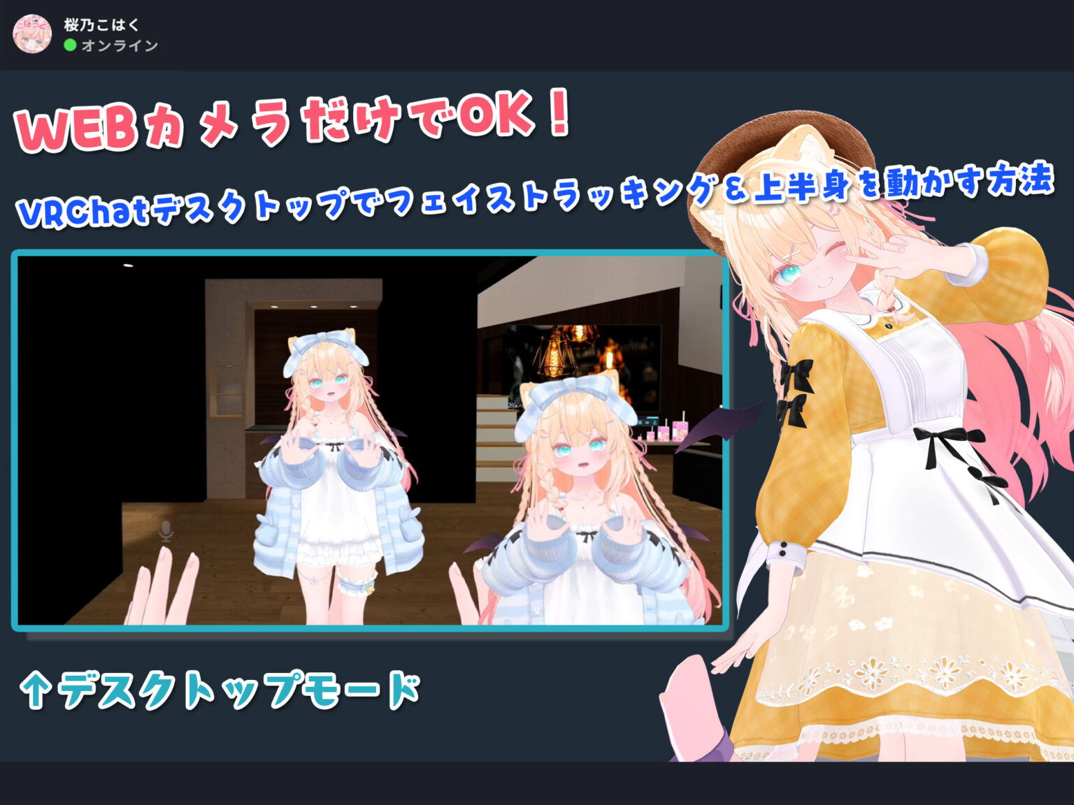 WEBカメラだけでOK！VRChatデスクトップでフェイストラッキング＆上半身を動かす方法【Selfie Expression】 | こはろぐ